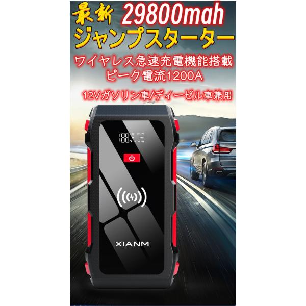 2025最新型●【エンジン始動】29800ｍAｈの大容量、1200Aのピーク電流で、ガソリン車・ディーゼル車対応、本製品が電量満タンの場合にはエンジンを数回に始動させることができます。車だけではなくオートバイ、モーターボート、軽トラなどの強...
