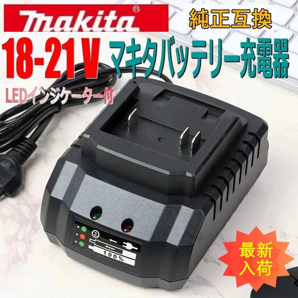 電動工具交換用バッテリー充電器    ●製品状態：新品未使用品 検品済●18-21V マキタリチウム電池タイプに対応した充電器になります。●インテリジェント充電管理、過負荷保護機能付●マキタ電動工具交換用バッテリー互換 充電器● 安心のLE...
