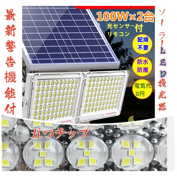 ●状態：新品未使用●使用時間：フル充電で約12時間●充電時間：(晴れ)約8時間●最新超高輝度五つLEDチップを搭載しています！超明るい！！●ソーラー充電式100W相当×2ーLED投光器になります。●一台で二箇所照らすことができます。●ソーラ...
