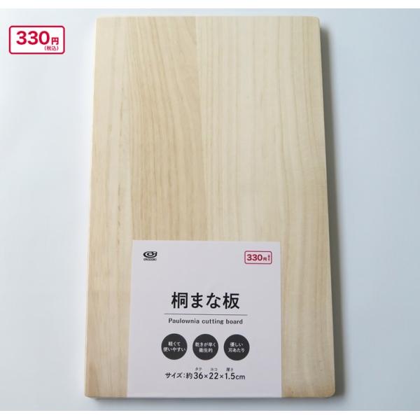 ※330円（税込）売価表記有。●サイズ：360×220×15mm●シュリンクパック●材質：桐●JAN：4986614260107/キッチン/クッキング/台所用品/調理器具/日用品/水回り/料理/挨拶/ありがとう/イベント/祝/宴会/お買い得...