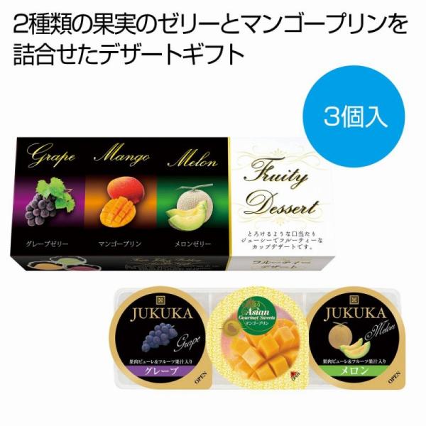 ●セット内容：マンゴープリン・熟果ゼリーグレープ・熟果ゼリーメロン各52g×各1●化粧箱サイズ：21.5×8×2.9cm●賞味期間：180日間（常温）/アウトドア/キャンプ/クール/行楽/さくら/サマー/シーズン/新生活/爽快/熱中症対策/...