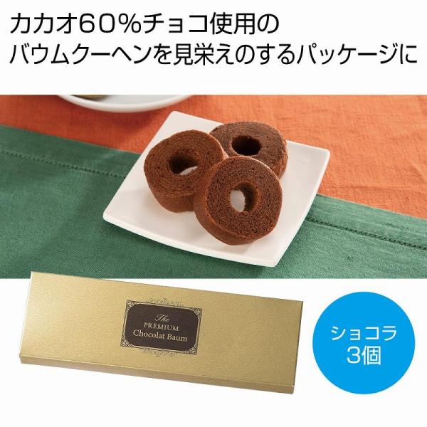 ●セット内容：ショコラバウム×3●化粧箱サイズ：20×6.5×1.9cm●賞味期限：90日(常温)/飲食/うどん/おかき/おやつ/菓子/キャンディ/クッキー/ケーキ/食品/スイーツ/スナック/煎餅/そば/食べ物/茶/詰合せ/パイ/挨拶/あり...
