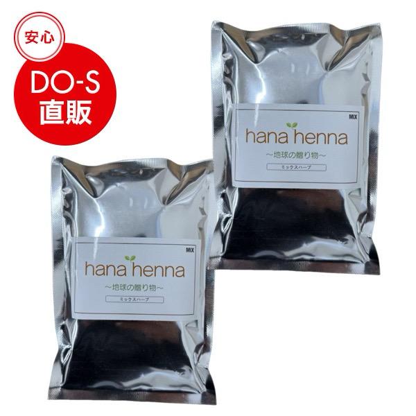 ハナヘナ　ミックスハーブ　100g　２個セット【ハナヘナ＆キアラーレDO-S正規販売店】【ネコポス割引】ネコポス限定のサービス価格になっておりますので追跡可能メール便(ヤマト運輸)での配送になります。