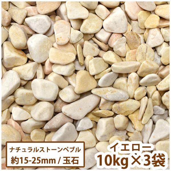 天然石の美しい石をそのままにした玉砂利を10kg入の砂利を3袋セット（合計30kg）ダンボール箱に入れてお送りします。【製品の注意】・天然石のため色合い・大きさにばらつきがあります。・粒サイズは目安となりますので、基準より小さい物・大きい物...