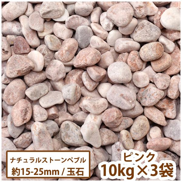 天然石の美しい石をそのままにした玉砂利を10kg入の砂利を3袋セット（合計30kg）ダンボール箱に入れてお送りします。【製品の注意】・天然石のため色合い・大きさにばらつきがあります。・粒サイズは目安となりますので、基準より小さい物・大きい物...