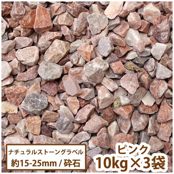 天然石の美しい石を砕いた砂利を10kg入の砂利を3袋セット（合計30kg）ダンボール箱に入れてお送りします。【製品の注意】・天然石のため色合い・大きさにばらつきがあります。・粒サイズは目安となりますので、基準より小さい物・大きい物も含まれま...