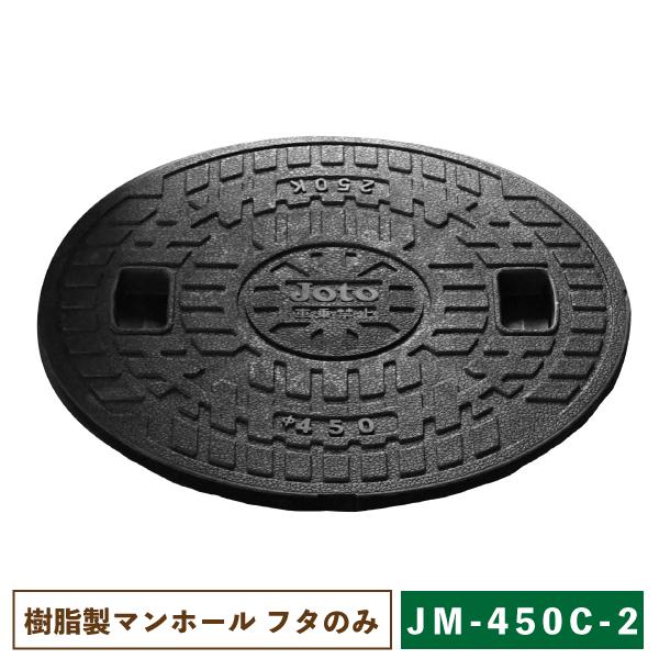 耐候性・耐久性・耐薬品性・安全性に優れた宅内用のマス蓋です。錆びない、腐らないという外構製品に最適なリサイクル素材「Joto複合材」で製品化しています。【型式】JM-450C-2【安全荷重】200kgf【耐荷重】800kgf【材質】ポリオレ...