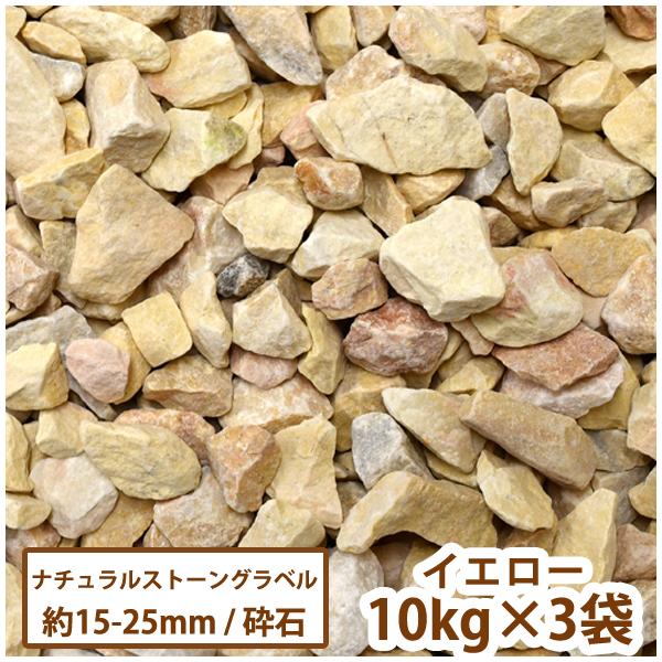 天然石の美しい石を砕いた砂利を10kg入の砂利を3袋セット（合計30kg）ダンボール箱に入れてお送りします。【製品の注意】・天然石のため色合い・大きさにばらつきがあります。・粒サイズは目安となりますので、基準より小さい物・大きい物も含まれま...