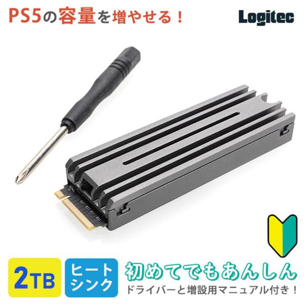 【PS5に特化したヒートシンク設計】放熱性の高いアルミ素材を採用しておりPS5は勿論、パソコンで使用する際もそのまま使えます！※本製品をパソコンへ実装する場合は、ヒートシンクは外さずに取り付けられるスペースがあることをご確認ください。SSD...
