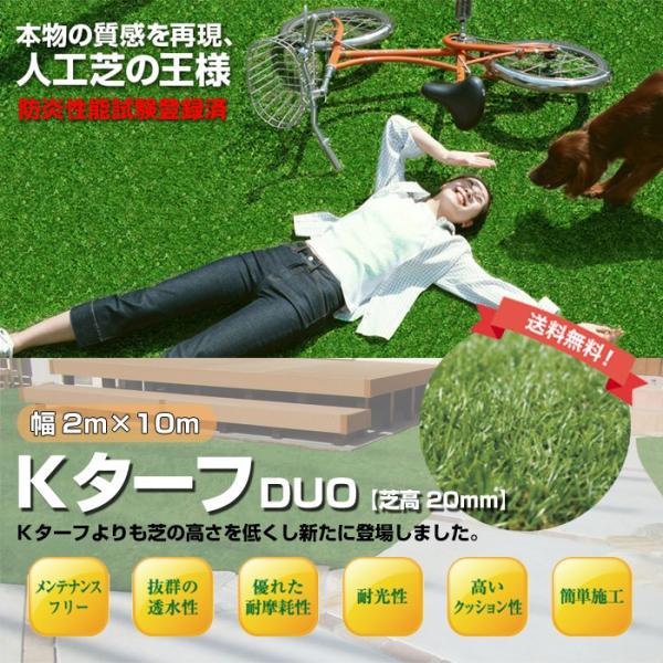●商品詳細・Kターフ DUO 2ｍ×10ｍ ・長さ（芝高）/約20mm・糸形状/カール＆直毛・編み糸/パイル、ポリエチレン、ポリプロレピン・裏面コーティング/ラテックス＜KターフDUOについて＞・防炎性能試験登録番号E2130054Kターフ...