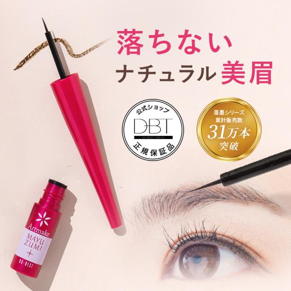 落ちにくいメイクアップアイテムで大好評のアートメイクシリーズ。その中でも一番人気のアイブロウ！汗・皮脂・水・クレンジングでも落ちない「落ちにくさ」を徹底強化！植物由来成分をしっかりと配合し、肌と眉毛へのいたわりを叶え、長時間つけても安心な使...
