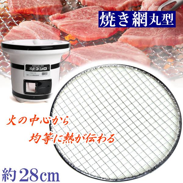 【商品名】　焼き網 丸型【サイズ】　【幅】 約 ２８ｃｍ　１枚　火を囲む時間は、ただの食事じゃない。　人が集まり、　香りが広がり、　心がほどけていく時間。　その中心にあるのが「火」と「網」。　この焼き網は、　ただ焼くための道具ではなく、　「...