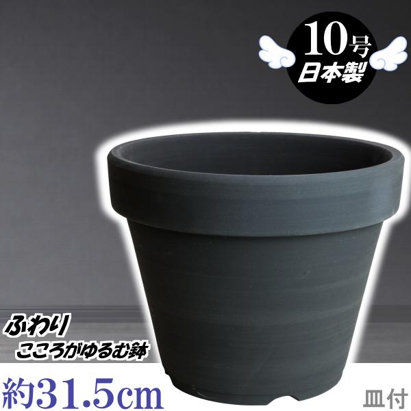 【商品名】ふわりポット １０号 ブラック【サイズ】【幅】約３１．５cm × 【高さ】約２５．５cm【重量】 約５kg【土の容量】 約 １０Ｌ（当店で販売中の培養土を使用で９０％くらい。土の材質によっては異なる場合があります）ふわりポット ブ...