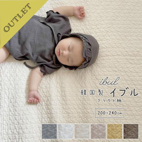 【アウトレット・返品交換不可】色むら・汚れ・ほつれ等があります。サイズ：約200×240cm　サイズに若干の誤差(±5%)がございます。素材：表コットン100％/中綿ポリエステル100％　生産国：韓国注意事項：・ピグメント染めは工程上、色む...