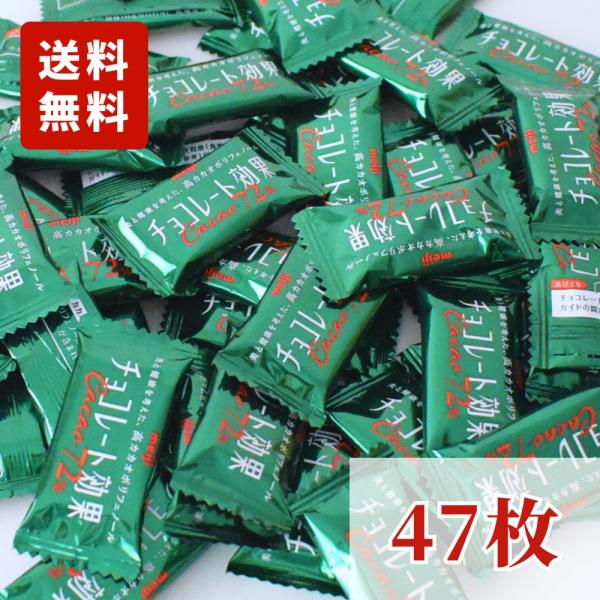 【商品の詳細】おいしく健康に食べたい目安は1日3枚から5枚がおすすめです。更に、チョコレート効果は低GI食品。【内容量】 47枚