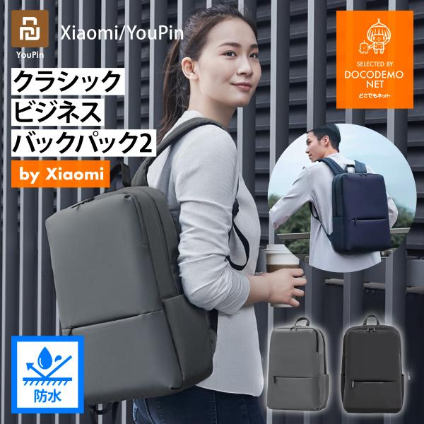 Xiaomi ミニマリスト アーバン バックパック 2 男性と女性のコンピューター バッグ ビジネス シンプルな大容量バッグ 15L ノートブック バックパック XIAOMI オリジナル クラッシック ビジネス バック 2 リュック 防水