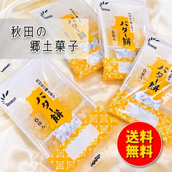 バター餅と言えば秋田の郷土菓子の１つです。多くの方に知ってもらいたい為に送料無料（メール便）で、１袋６個入りを４袋セットにいたしました。栄養価の高いお餅で賞味期限一か月以上と長いため、お土産や急な来客用だけでなく非常食用など多くのお客様より...
