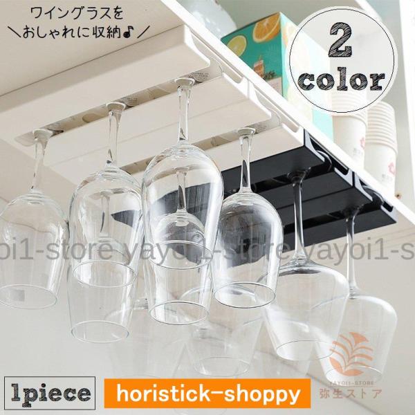 ワイングラスをおしゃれに収納できるグラスホルダーです。キッチンの戸棚下やシンク下などに、貼り付けて使用できます。お部屋のインテリアにもなじみやすいシンプルなデザイン?2種類のカラーからお選びください。単品（1列）のみの販売です。サイズについ...