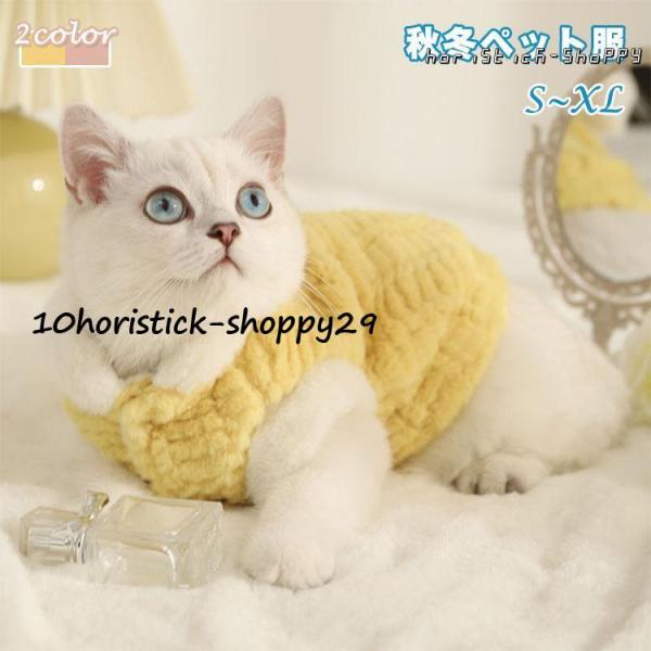 商品名 ふわふわフリース生地の犬猫用服です。軽くて暖かい生地感で、寒い季節にぴったり目立つのピンクとイエロー色で、ペットが可愛く変身します?繊細な質感と高品質で、ご愛犬?ご愛猫に暖かく快適な着用体験を提供します子犬への素晴らしい秋冬の贈り物...
