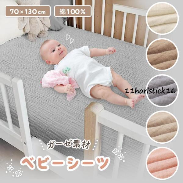 【ベビーベッド・ベビー布団用におすすめのベビーシーツ】70×130cmサイズのベビー用寝具におすすめサイズのベビーシーツです。綿100％でお肌に優しく、快適な眠りをサポートします。【肌ざわりの良いガーゼ素材】肌ざわりの良さはもちろん、通気性...