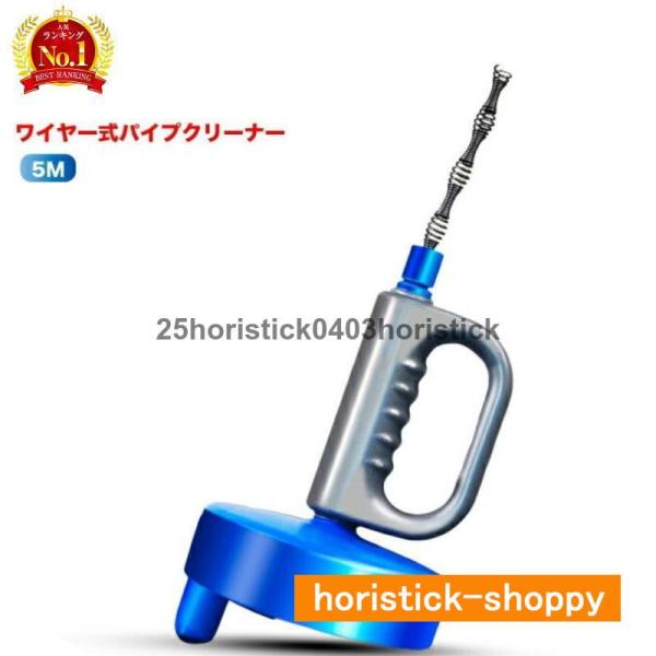 5m回転式パイプクリーナー お掃除アイテム業者に頼むと意外と高くつく修理費を節約しご自身で解決してみませんか？排水管、下水管の詰まりを簡単に解消柔軟性のある5ｍのワイヤーが排水管の奥の奥まで行きわたり、詰まりの原因となる汚れやごみ等を掻き取...