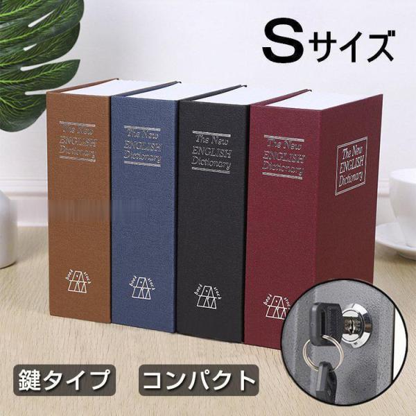 ★本物そっくりの英和辞典型金庫★本棚に溶け込む、ホンモノの辞書そっくりのデザイン！カギ、印鑑などの貴重品の保管に。パッと見ただけでは金庫だなんて想像も付かない!?英語辞書そっくりのデザインの金庫です。本棚にそのまま置けば、カモフラージュもバ...