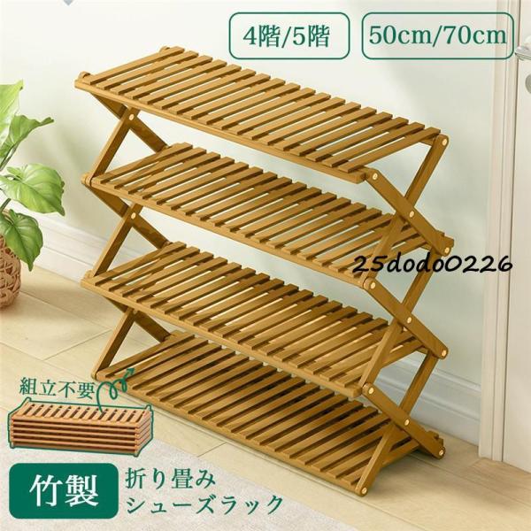 【キーワード】高級感 折り畳みシューズラック シューズラック ベランダ 竹製 コンパクト ラック 傘立て オープンラック下足箱 折畳式 完成品 組立不要伸縮 しっかり 省 スペース 4/5段あり 小物置き 玄関家具 オシャレ 便利 丈夫 靴...