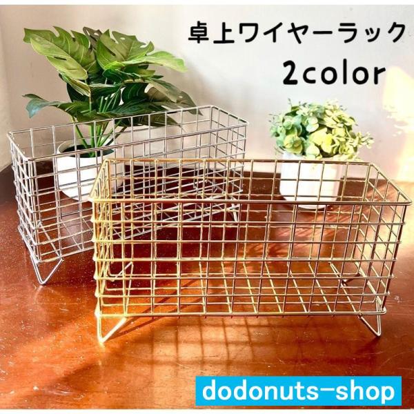 足付きの卓上ワイヤーラックです。手紙などの小さな書類や、化粧品など、卓上の散らかりがちな小物の整理整頓に◎【サイズについて】画像をご参照ください。【素材について】合金【カラーについて】生産ロットにより柄の出方や色の濃淡が異なる場合がございま...