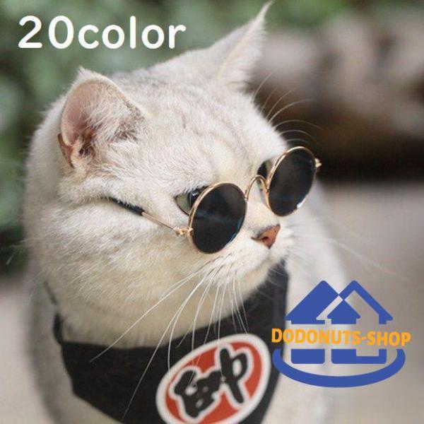 ペット用のサングラスです。写真撮る時などのおしゃれに?【サイズについて】画像をご参照ください。【素材について】合金