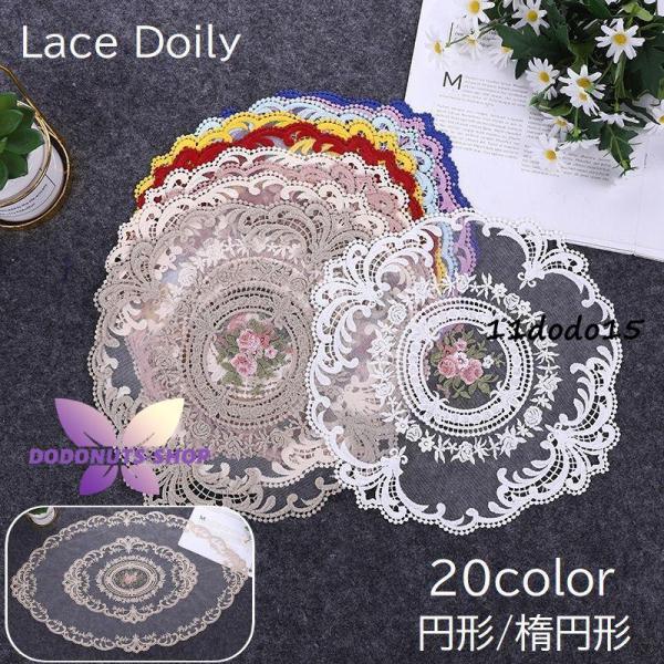 円形、楕円形の2種類?チュールレース＆刺繍デザインの可愛いドイリーです。【サイズについて】画像をご参照ください。【素材について】ポリエステル【カラーについて】生産ロットにより柄の出方や色の濃淡が異なる場合がございます。お使いのモニターや撮影...