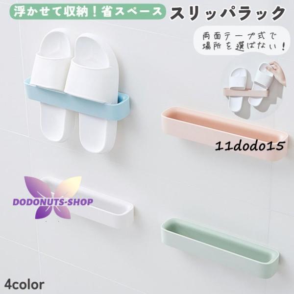 シンプルでおしゃれなスリッパラックです。浴室や玄関などのスペースを有効活用できます?【サイズについて】画像をご参照下さい。【素材について】プラスチック【カラーについて】生産ロットにより柄の出方や色の濃淡が異なる場合がございます。お使いのモニ...