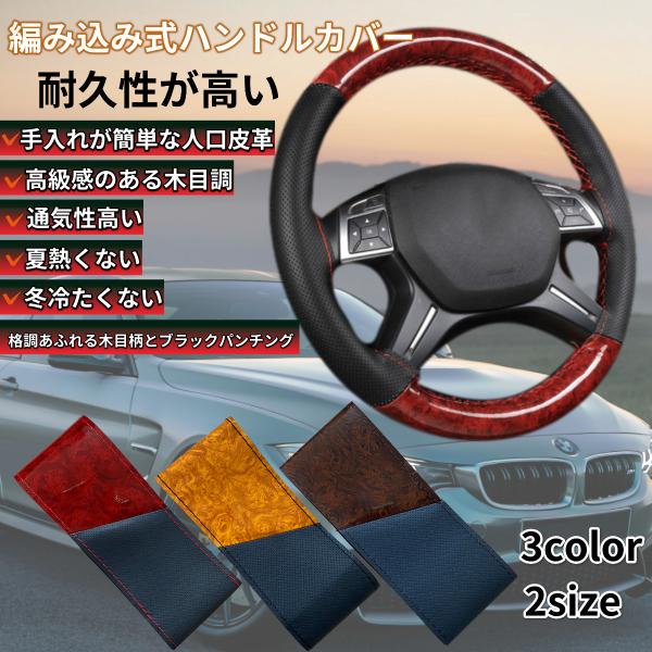 【車内空間にアクセントをプラス】見慣れた車内空間を格調あふれる木目柄編み込みハンドルカバーに変えて気分も空間もリフレッシュできます。 【長時間ドライブも疲れにくい】しっとりと柔らかい人工皮革編み込みハンドルカバーは、クッション性があり耐摩耗...