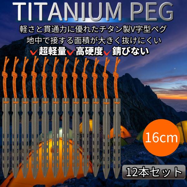 【芝生や砂の多い地面に最適】V字型チタン製ペグは、驚くほど軽く、しっかりとしたタフな強度を持っていますが、接地面が広いためしっかりと地面に食い込み、芝生や柔らかい地面・硬すぎない地面に適しており、比較的簡単に刺すことが可能。【雨天のキャンプ...