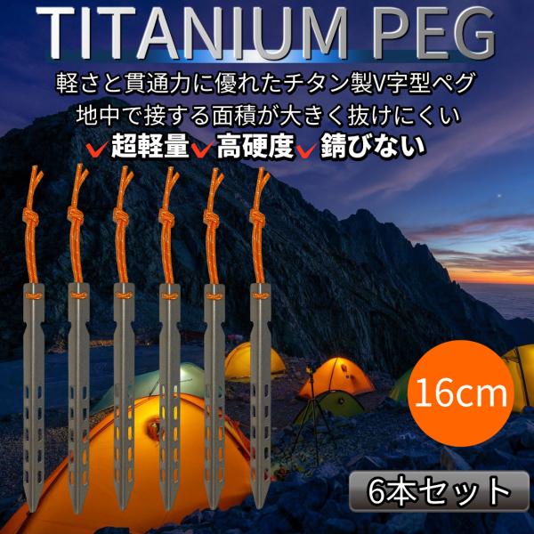 【芝生や砂の多い地面に最適】V字型チタン製ペグは、驚くほど軽く、しっかりとしたタフな強度を持っていますが、接地面が広いためしっかりと地面に食い込み、芝生や柔らかい地面・硬すぎない地面に適しており、比較的簡単に刺すことが可能。【雨天のキャンプ...