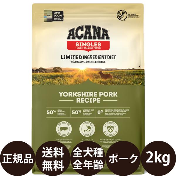 アカナ ヨークシャーポーク 2kg「アカナ ヨークシャーポーク」は、豚肉のみを使用した全犬種・全ライフステージの犬に向けたドッグフード。食物アレルギーを持つ犬に向いています。原材料には、広々とした農場ですくすく育ったヨークシャー種の豚肉を使...