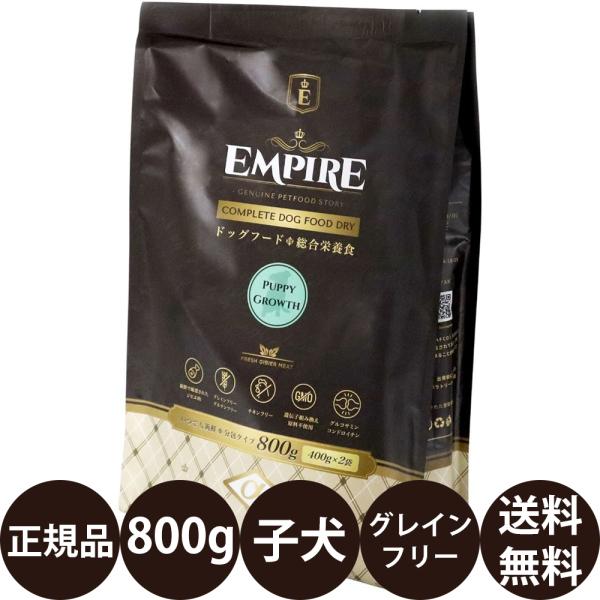 リードバディ エンパイア パピーグロース 800g ( 400g × 2 )◎４つのスタンダード100％NATURAL、ヒューマングレード、グレインフリー、セイフクオリティ◎４つの約束冷凍肉不使用、合成酸化防止剤不使用、砂糖・塩不使用、鶏肉...