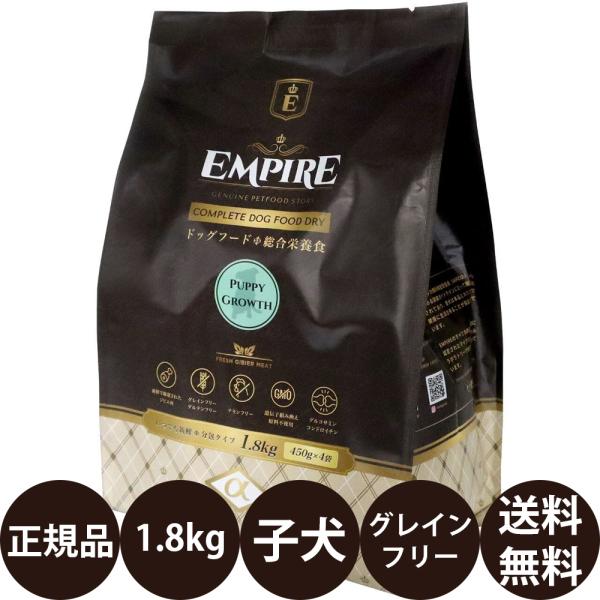リードバディ エンパイア パピーグロース 1.8kg ( 450g × 4 )◎４つのスタンダード100％NATURAL、ヒューマングレード、グレインフリー、セイフクオリティ◎４つの約束冷凍肉不使用、合成酸化防止剤不使用、砂糖・塩不使用、鶏...