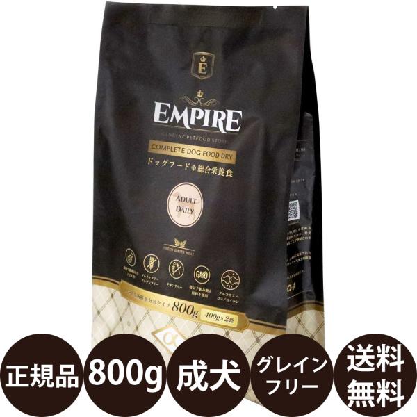 リードバディ エンパイア アダルトデイリー 800g ( 400g × 2 )◎４つのスタンダード100％NATURAL、ヒューマングレード、グレインフリー、セイフクオリティ◎４つの約束冷凍肉不使用、合成酸化防止剤不使用、砂糖・塩不使用、鶏...