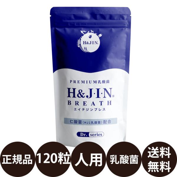 H＆JIN 乳酸菌エイチジンブレス 人用 120粒えっ！まだフッ素つかってるの？乳酸菌エイチジンブレスはHJ1乳酸菌を配合したオクチもオナカも喜ぶ全く新しい口腔内ケア乳酸菌サプリメントです。目覚めるたびにスッキリの感動を体感してください。【...