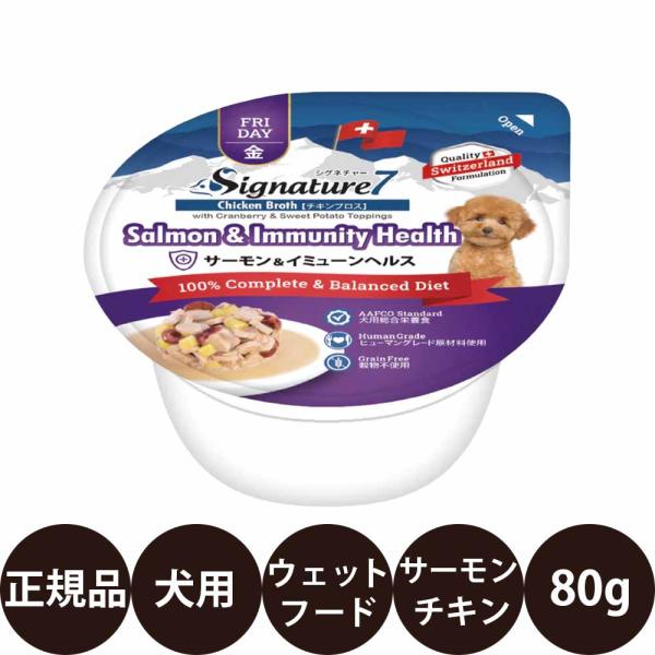 シグネチャー7 チキンブロス ウエットフード サーモン&amp;イミューンヘルス 犬用 80g【サーモンを使用した、風味豊かなチャンキータイプの犬用総合栄養食】  角切りのお肉と野菜を配合した、オールステージ対応の犬用総合栄養食。 毎日の主...