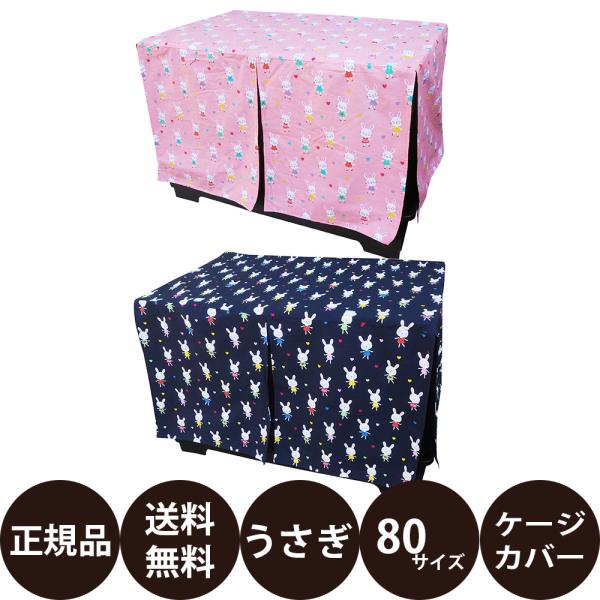 ラビットケージカバー 80市販の80cmの小動物用ケージのカバー。市販の80cmの小動物用ケージにピッタリなケージカバーです。前面左右の2カ所は別々にロールアップできます。開けた窓はマジックテープで止める事ができるのでカバーを片側のみ、また...