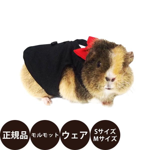 モルモット おでかけタキシードシンプルな型なので着脱も簡単！モルモット用ウェアです。お茶目なモルちゃんのかわいいウェア。ビシッと正装して今日はおでかけしちゃおう！