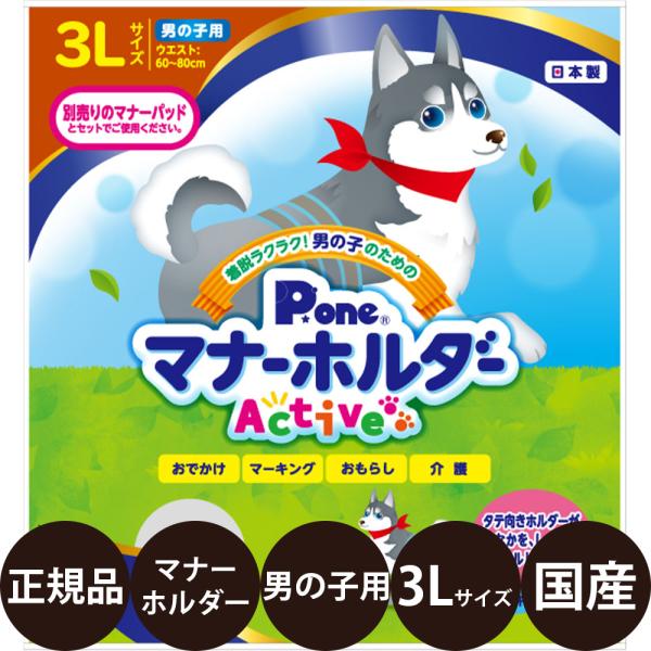 第一衛材 P.one マナーホルダー Active 男の子用 3Lサイズ・着脱ラクラク！わんちゃんの動きにもピッタリフィットするからズレずに安心。タテ向きホルダーがおなかをしっかりホールドします。別売りのマナーパッドとセットでご使用ください...