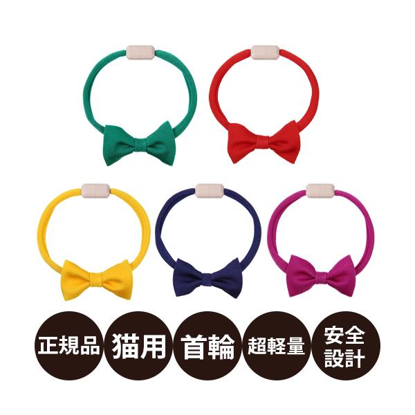 オガワランドエイジェント ルーチェ リボン( レッドローズ バジルグリーン ミモザイエロー ロイヤルブルー ワイン )猫さんの着け心地を一番に考えて作った軽量首輪です。1本1本手作りしています。安全バックルを使用しています。首輪の苦手な猫さ...