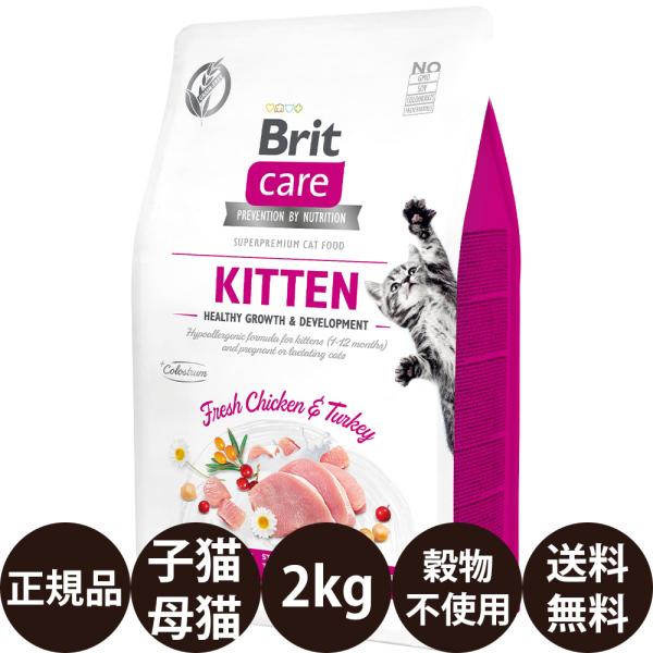 Britケア キャット グレインフリー キトン 2kg ブリットケア【子猫や妊娠中または授乳中の猫用総合栄養食】新鮮な鶏肉とターキーを使った子猫用のグレインフリーフード。妊娠・授乳中の母猫にもお勧めです。消化が良く、子猫や胎児の発育をサポー...