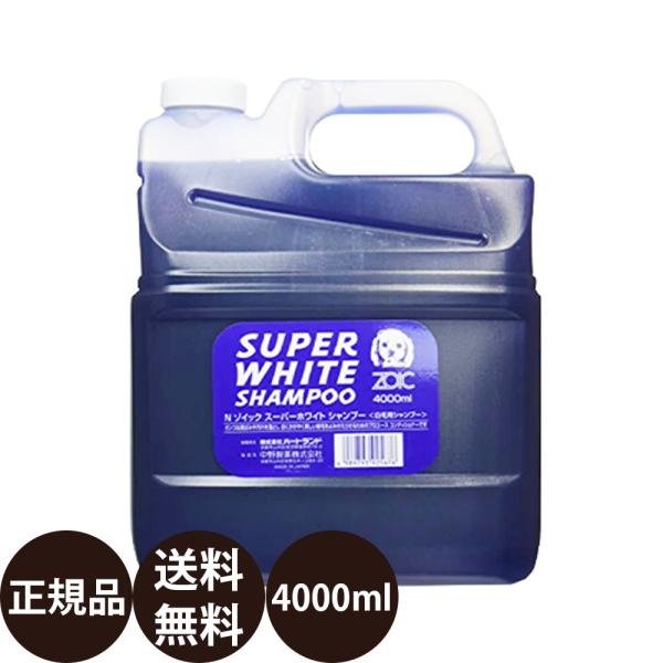ゾイック スーパーホワイトシャンプー 4000ml [4L]商品説明白毛犬の黄ばみを落とし、より白く洗い上げる低刺激シャンプー。