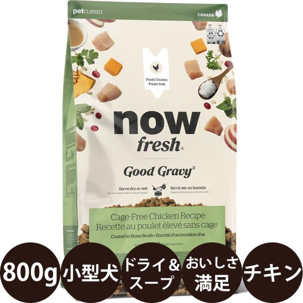 ナウフレッシュ グッドグレービー スモールブリード ゲージフリーチキンレシピ 800g[小型犬用 / 成犬・シニア犬用 ]消化しやすいタンパク質を提供する新鮮な放し飼いの鶏肉、果物、野菜、繊維が豊富な古代穀物を使用したこのレシピは、魅力的な...