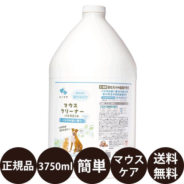 KPS ハノケア マウスクリーナー バニラミント 1Gal(3750ml)甘い香りにやみつき！口臭、汚れが気になる子におすすめ。マウスクリーナーシリーズは、毎日のマウスケアの習慣を長続きさせるために開発された商品です。