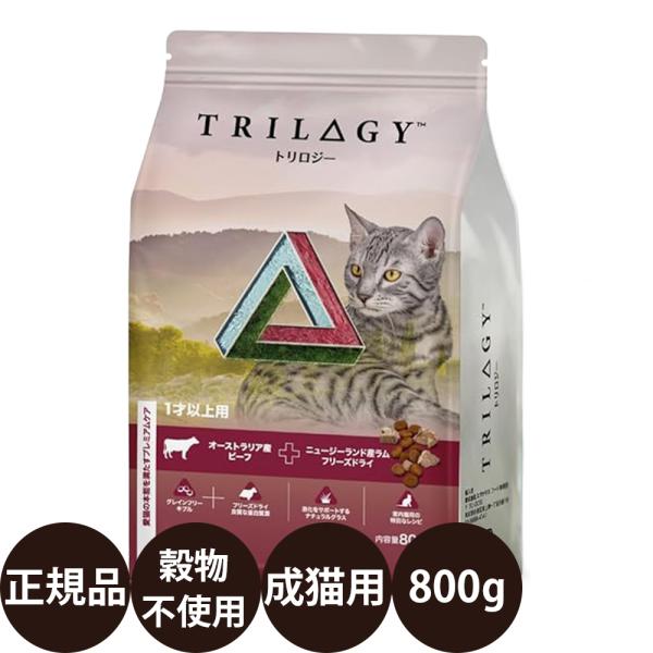 Trilogy トリロジー ビーフ＋ラムフリーズドライ 1歳以上用 800g【オーストラリア産ビーフ×ニュージーランド産ラムのプレミアムフード】 オーストラリア産ビーフを主原料に使用したキブルに、ニュージーランド産ラムのフリーズドライ肉をミ...