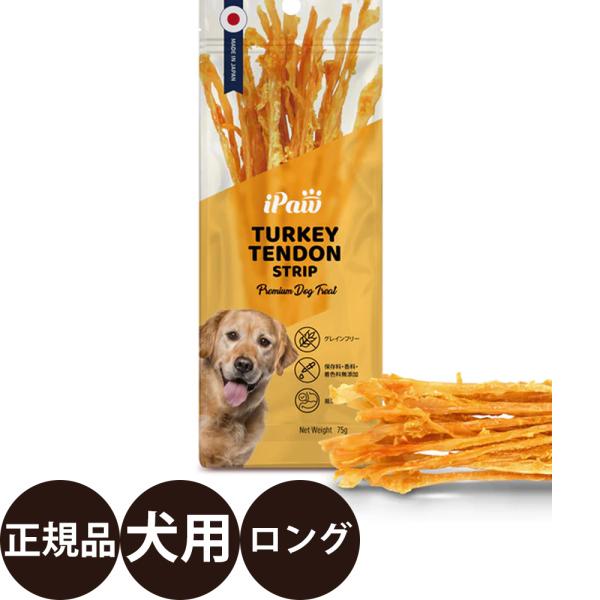 ・1羽の七面鳥からわずか2個しか取れない希少部位を贅沢に使用手作業で丁寧に仕上げ、七面鳥のすじを100%使用しています。ターキー本来の風味を引き出しました。・易消化性の国産おやつターキーアキレスは消化が良く、愛犬の胃腸に優しい食材です。食材...